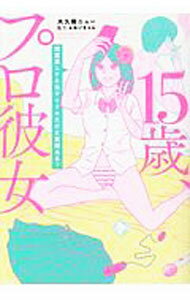 &nbsp;&nbsp;&nbsp; 15歳、プロ彼女　枕営業してた元アイドルだけど質問ある？ 単行本 の詳細 カテゴリ: 中古本 ジャンル: 文芸 エッセイ・対談 出版社: 竹書房 レーベル: BAMBOO　ESSAY　SELECTION...