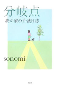 &nbsp;&nbsp;&nbsp; 分岐点　我が家の介護日誌 単行本 の詳細 カテゴリ: 中古本 ジャンル: 文芸 エッセイ・対談 出版社: 文芸社 レーベル: 作者: sonomi カナ: ブンキテンワガヤノカイゴニッシ / ソノミ サ...