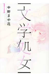 &nbsp;&nbsp;&nbsp; 文学処女 1 B6版 の詳細 カテゴリ: 中古コミック ジャンル: 青年 出版社: 日販アイ・ピー・エス レーベル: LINEコミックス 作者: 中野まや花 カナ: ブンガクショジョ / ナカノマヤカ ...