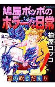 &nbsp;&nbsp;&nbsp; 霊の吹きだまり　鳩屋ポッポのホラーな日常 B6版 の詳細 カテゴリ: 中古コミック ジャンル: 青年 出版社: 大都社 レーベル: Daito　Comics 作者: 柏屋コッコ カナ: レイノフキダマリ...