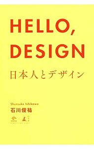 &nbsp;&nbsp;&nbsp; HELLO，DESIGN 単行本 の詳細 デザインは絵が上手いこと、センスがいいことではない。では本当のデザインとはなにか？　デザインディレクターとして活躍する著者が、人間の欲求に寄り添い、解決する、誰...