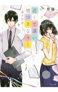 &nbsp;&nbsp;&nbsp; 近くて遠い嘘つきなキミへ 文庫 の詳細 女子力0で彼氏なしの優奏は、オリジナル小説サイトの管理人、うつぼさんと会えることに。それを知った職場の上司で大嫌いな宇津保と大喧嘩してしまうけれど、リアルうつぼさ...