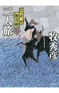 &nbsp;&nbsp;&nbsp; 二人旅 文庫 の詳細 松平蒼二郎は、実父・松平定信との因縁を断ち切り、己を見つめ直すため京に旅立とうとしていた。しかしそこへ、白河十一万石の跡継ぎである、弟の定永が姿を現す。定永は、半月前に賊に襲われ、...