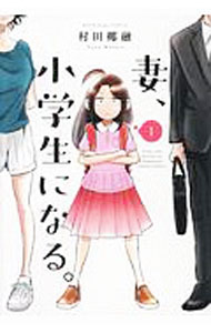 &nbsp;&nbsp;&nbsp; 妻、小学生になる。 1 B6版 の詳細 カテゴリ: 中古コミック ジャンル: 青年 出版社: 芳文社 レーベル: 芳文社コミックス 作者: 村田椰融 カナ: ツマショウガクセイニナル / ムラタヤユウ ...