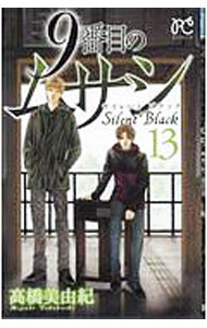 &nbsp;&nbsp;&nbsp; 9番目のムサシ　サイレント　ブラック 13 新書版 の詳細 カテゴリ: 中古コミック ジャンル: 少女 出版社: 秋田書店 レーベル: ボニータコミックス 作者: 高橋美由紀 カナ: キュウバンメノムサ...