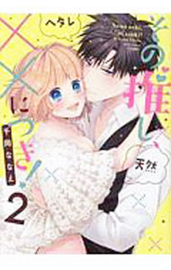 &nbsp;&nbsp;&nbsp; その推し、××につき！ 2 B6版 の詳細 カテゴリ: 中古コミック ジャンル: 少女 出版社: 三交社 レーベル: ピンクシェリーコミックス 作者: 千岡ななえ カナ: ソノオシバツバツニツキ / チ...