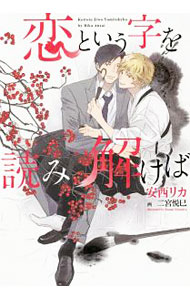 &nbsp;&nbsp;&nbsp; 恋という字を読み解けば 文庫 の詳細 カテゴリ: 中古本 ジャンル: 文芸 ボーイズラブ 出版社: 新書館 レーベル: 新書館ディアプラス文庫 作者: 安西リカ カナ: コイトイウジヲヨミトケバ / ア...