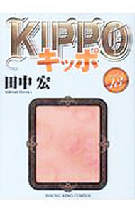 &nbsp;&nbsp;&nbsp; KIPPO 13 B6版 の詳細 カテゴリ: 中古コミック ジャンル: 青年 出版社: 少年画報社 レーベル: ヤングキングコミックス 作者: 田中宏 カナ: キッポ / タナカヒロシ サイズ: B6版...