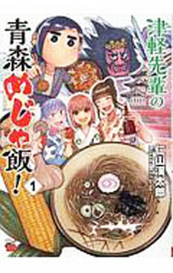 &nbsp;&nbsp;&nbsp; 津軽先輩の青森めじゃ飯！ 1 B6版 の詳細 カテゴリ: 中古コミック ジャンル: 青年 出版社: 秋田書店 レーベル: チャンピオンREDコミックス 作者: 仁山渓太郎 カナ: ツガルセンパイノアオモ...