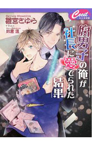 &nbsp;&nbsp;&nbsp; 腐男子の俺が社長に愛でられた結果 文庫 の詳細 カテゴリ: 中古本 ジャンル: 文芸 ボーイズラブ 出版社: コスミック出版 レーベル: セシル文庫 作者: 雛宮さゆら カナ: フダンシノオレガシャチョ...