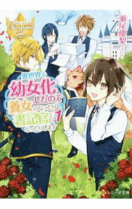 &nbsp;&nbsp;&nbsp; 異世界で幼女化したので養女になったり書記官になったりします 1 文庫 の詳細 異世界にトリップし、小学生程度に若返ってしまった大学生の玲奈。貴族の養女として拾われた玲奈は、国の機密情報を扱う「書記官」の...