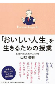 &nbsp;&nbsp;&nbsp; 「おいしい人生」を生きるための授業 単行本 の詳細 せっかく生まれたのだから、「まずい人生」よりも、希望に満ちた「おいしい人生」をおくりたくはありませんか？　幸せ、仕事、社会と政治、勉強をテーマにした、...