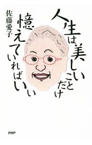 &nbsp;&nbsp;&nbsp; 人生は美しいことだけ憶えていればいい 新書 の詳細 この世で起こることはすべて修行−。波乱の人生を元気に怒りながら生きる著者による、読むだけで元気が出る痛快人生論。著者の座右の言葉、遠藤周作との対談も収...