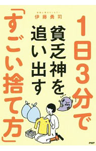 &nbsp;&nbsp;&nbsp; 1日3分で貧乏神を追い出す「すごい捨て方」 単行本 の詳細 心と部屋に住みついている貧乏神を不用品と一緒に追い出せば、運気が上がって幸せやお金に愛される！　1日に1つ、3分で取り組める捨て方や、なかなか...