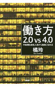 &nbsp;&nbsp;&nbsp; 働き方2．0vs4．0 単行本 の詳細 働き方2．0を実現したとしても、それではぜんぜん世界の潮流に追いつけない。日本人の働き方はこれからどうなっていくのか、急速に変わりつつある世界でどのように生き延び...