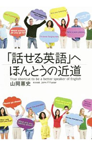 &nbsp;&nbsp;&nbsp; 「話せる英語」へほんとうの近道 単行本 の詳細 英語の動詞を中心とした文構造に沿って会話表現を身につける、「話せる英語」のテキスト。文型や文法、伝えたい内容（機能）別に、さまざまな会話表現を取り上げて解...