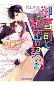 &nbsp;&nbsp;&nbsp; 御曹司と秘密の契約−不機嫌王子の抱き枕なんて困りますっ！− 文庫 の詳細 カテゴリ: 中古本 ジャンル: 文芸 ライトノベル　女性向け 出版社: ハーパーコリンズ・ジャパン レーベル: ヴァニラ文庫 作...
