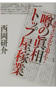 &nbsp;&nbsp;&nbsp; 「噂の真相」トップ屋稼業 単行本 の詳細 カテゴリ: 中古本 ジャンル: 政治・経済・法律 新聞・マスコミ 出版社: 講談社 レーベル: 作者: 西岡研介 カナ: ウワサノシンソウトップヤカギョウ / ...