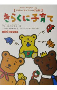 &nbsp;&nbsp;&nbsp; きらくに子育て−マザー・マーフィーの法則− 単行本 の詳細 カテゴリ: 中古本 ジャンル: 女性・生活・コンピュータ 子育て 出版社: 三起商行 レーベル: 作者: ブルース・ランスキー カナ: キラク...