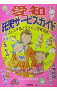 &nbsp;&nbsp;&nbsp; 愛知託児サービスガイド 単行本 の詳細 カテゴリ: 中古本 ジャンル: 教育・福祉・資格 児童福祉 出版社: メイツ出版 レーベル: 作者: アクティブママ名古屋 カナ: アイチタクジサービスガイド /...