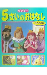 &nbsp;&nbsp;&nbsp; ワンダー5さいのおはなし 単行本 の詳細 カテゴリ: 中古本 ジャンル: 料理・趣味・児童 絵本 出版社: 世界文化社 レーベル: 作者: 世界文化社 カナ: ワンダーゴサイノオハナシ / セカイブンカ...