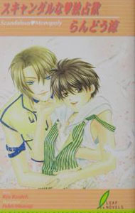 &nbsp;&nbsp;&nbsp; スキャンダルな・独占欲 新書 の詳細 カテゴリ: 中古本 ジャンル: 文芸 ボーイズラブ 出版社: リーフ出版 レーベル: リーフノベルズ 作者: 乱闘涼 カナ: スキャンダルナドクセンヨク / ランド...