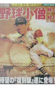 &nbsp;&nbsp;&nbsp; 野球小僧　No.1−No.2　【復刻版】 単行本 の詳細 カテゴリ: 中古本 ジャンル: スポーツ・健康・医療 野球 出版社: 白夜書房 レーベル: 作者: 白夜書房 カナ: ヤキュウコゾウ12フッコク...
