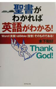&nbsp;&nbsp;&nbsp; 聖書がわかれば英語がわかる！ 単行本 の詳細 カテゴリ: 中古本 ジャンル: 産業・学術・歴史 英語 出版社: ダイヤモンド社 レーベル: 作者: 木下和好 カナ: セイショガワカレバエイゴガワカル /...