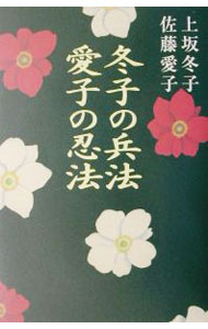 &nbsp;&nbsp;&nbsp; 冬子の兵法愛子の忍法 単行本 の詳細 カテゴリ: 中古本 ジャンル: 文芸 エッセイ・対談 出版社: 海竜社 レーベル: 作者: 佐藤愛子 カナ: フユコノヘイホウアイコノニンポウ / サトウアイコ サ...