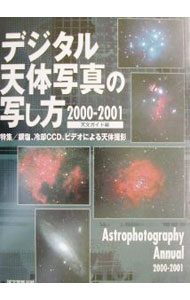 &nbsp;&nbsp;&nbsp; デジタル天体写真の写し方 2000-2001 単行本 の詳細 カテゴリ: 中古本 ジャンル: 産業・学術・歴史 天文学 出版社: 誠文堂新光社 レーベル: 作者: 誠文堂新光社 カナ: デジタルテンタイ...