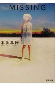 &nbsp;&nbsp;&nbsp; MISSING 文庫 の詳細 カテゴリ: 中古本 ジャンル: 文芸 小説一般 出版社: 双葉社 レーベル: 双葉文庫 作者: 本多孝好 カナ: ミッシング / ホンダタカヨシ サイズ: 文庫 ISBN:...