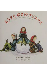 &nbsp;&nbsp;&nbsp; もうすぐゆきのクリスマス 単行本 の詳細 カテゴリ: 中古本 ジャンル: 料理・趣味・児童 絵本 出版社: メディアファクトリー レーベル: ターシャ・テューダークラシックコレクション 作者: ターシャ...