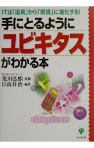 &nbsp;&nbsp;&nbsp; 手にとるようにユビキタスがわかる本 単行本 の詳細 カテゴリ: 中古本 ジャンル: 女性・生活・コンピュータ コンピューター・インターネットその他 出版社: かんき出版 レーベル: 作者: 荒川弘煕【監...