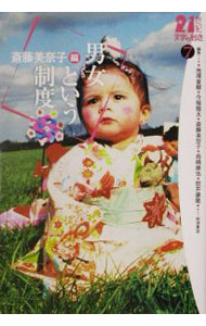 &nbsp;&nbsp;&nbsp; 男女という制度　21世紀文学の創造 7 単行本 の詳細 カテゴリ: 中古本 ジャンル: 文芸 その他 出版社: 岩波書店 レーベル: 作者: 池澤夏樹／今福龍太／斎藤美奈子【編】　他 カナ: ダンジョト...