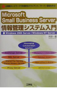 &nbsp;&nbsp;&nbsp; Microsoft　Small　Business　Server情報管理システム入門 単行本 の詳細 カテゴリ: 中古本 ジャンル: ビジネス 企業・経営 出版社: 工学社 レーベル: 作者: 阿部一義 ...