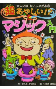 &nbsp;&nbsp;&nbsp; 超あやしい！？マジック入門 新書 の詳細 カテゴリ: 中古本 ジャンル: 女性・生活・コンピュータ 演劇 出版社: ポプラ社 レーベル: 大人にはないしょだよ 作者: まえだともひろ カナ: チョウアヤ...
