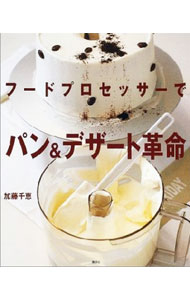 &nbsp;&nbsp;&nbsp; フードプロセッサーでパン＆デザート革命 単行本 の詳細 カテゴリ: 中古本 ジャンル: 料理・趣味・児童 お菓子・パン 出版社: 講談社 レーベル: 講談社のお料理BOOK 作者: 加藤千恵 カナ: フ...