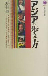 &nbsp;&nbsp;&nbsp; アジアの歩き方 新書 の詳細 カテゴリ: 中古本 ジャンル: 料理・趣味・児童 地図・旅行記 出版社: 講談社 レーベル: 講談社現代新書 作者: 野村進 カナ: アジアノアルキカタ / ノムラススム ...