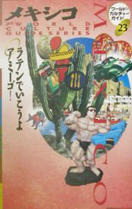 &nbsp;&nbsp;&nbsp; メキシコ−ラテンでいこうよアミーゴ！− 単行本 の詳細 カテゴリ: 中古本 ジャンル: 料理・趣味・児童 地図・旅行記 出版社: トラベルジャーナル レーベル: 作者: WCG編集室【編】 カナ: メキ...
