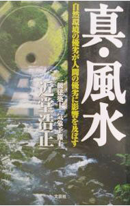 &nbsp;&nbsp;&nbsp; 真・風水 単行本 の詳細 カテゴリ: 中古本 ジャンル: 女性・生活・コンピュータ 家相・風水 出版社: 文芸社 レーベル: 作者: 近堂浩正 カナ: シンフウスイ / コンドウヒロマサ サイズ: 単行...