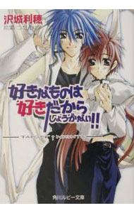 &nbsp;&nbsp;&nbsp; 好きなものは好きだからしょうがない！！−TARGET　NIGHTS− 文庫 の詳細 カテゴリ: 中古本 ジャンル: 文芸 ボーイズラブ 出版社: 角川書店 レーベル: 角川ルビー文庫 作者: 沢城利穂 ...