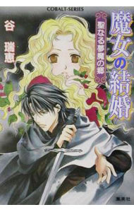 &nbsp;&nbsp;&nbsp; 魔女の結婚　聖なる夢魔の郷（魔女の結婚シリーズ3） 文庫 の詳細 カテゴリ: 中古本 ジャンル: 文芸 小説一般 出版社: 集英社 レーベル: コバルト文庫 作者: 谷瑞恵 カナ: マジョノケッコンシリ...