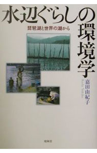 &nbsp;&nbsp;&nbsp; 水辺ぐらしの環境学 単行本 の詳細 カテゴリ: 中古本 ジャンル: 産業・学術・歴史 地学 出版社: 昭和堂 レーベル: 作者: 嘉田由紀子 カナ: ミズベグラシノカンキョウガク / カダユキコ サイズ...