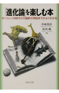 &nbsp;&nbsp;&nbsp; 「進化論」を楽しむ本 文庫 の詳細 カテゴリ: 中古本 ジャンル: 産業・学術・歴史 生物学 出版社: PHP研究所 レーベル: PHP文庫 作者: 佐川峻 カナ: シンカロンオタノシムホン / サガワ...