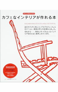 &nbsp;&nbsp;&nbsp; カフェなインテリアが作れる本 単行本 の詳細 カテゴリ: 中古本 ジャンル: 女性・生活・コンピュータ 家庭 出版社: アスキー レーベル: Ascii　mook 作者: カナ: カフェナインテリアガツ...