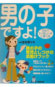&nbsp;&nbsp;&nbsp; 男の子ですよ！ 単行本 の詳細 カテゴリ: 中古本 ジャンル: 女性・生活・コンピュータ 子育て 出版社: 成美堂出版 レーベル: 作者: 波多野未記 カナ: オトコノコデスヨ / ハタノミキ サイズ:...