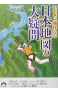 &nbsp;&nbsp;&nbsp; いまさら聞けない日本地図の大疑問 文庫 の詳細 カテゴリ: 中古本 ジャンル: 料理・趣味・児童 地図・旅行記 出版社: 青春出版社 レーベル: 青春文庫 作者: おもしろ地理学会 カナ: イマサラキケ...