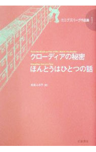 &nbsp;&nbsp;&nbsp; クローディアの秘密　ほんとうはひとつの話 単行本 の詳細 カテゴリ: 中古本 ジャンル: 料理・趣味・児童 児童読み物 出版社: 岩波書店 レーベル: 作者: E・L・カニグズバーク カナ: クローディ...
