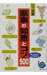 &nbsp;&nbsp;&nbsp; 家事の知恵とコツ500 単行本 の詳細 カテゴリ: 中古本 ジャンル: 女性・生活・コンピュータ 家庭 出版社: 主婦と生活社 レーベル: ひと目でわかる！図解 作者: 主婦と生活社 カナ: カジノチエ...
