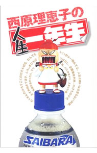 &nbsp;&nbsp;&nbsp; 西原理恵子の人生一年生 単行本 の詳細 カテゴリ: 中古本 ジャンル: 料理・趣味・児童 その他娯楽 出版社: 小学館 レーベル: 作者: 西原理恵子 カナ: サイバレリエコノジンセイイチネンセイ / ...